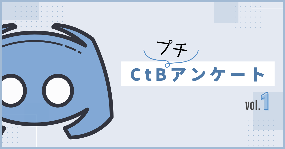CtBプチアンケートvol.1 - CtB Sup!