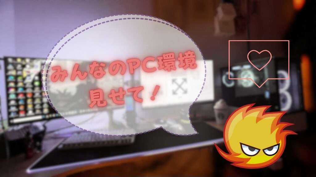 みんなのPCデスク周り見せて！みんなのこだわりを募集してみた - CtB Sup!