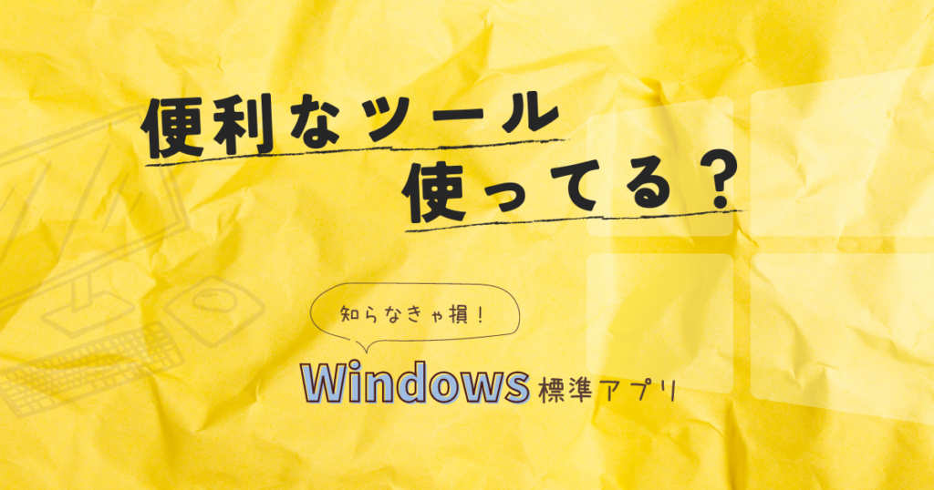 意外に知らない？！Windows標準ツール - CtB Sup!