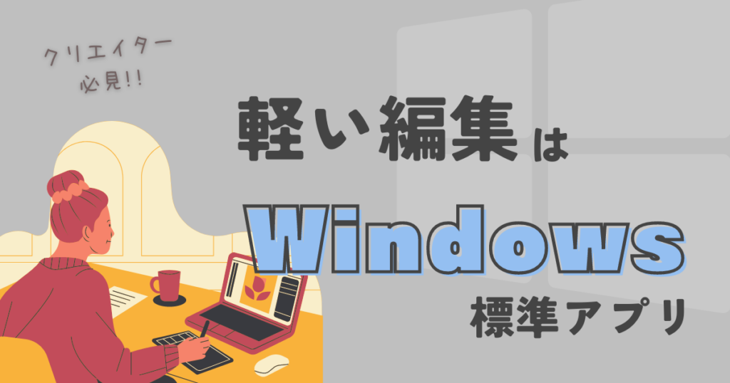 こんなのあった？！クリエイター初心者向けWindows標準アプリ - CtB Sup!