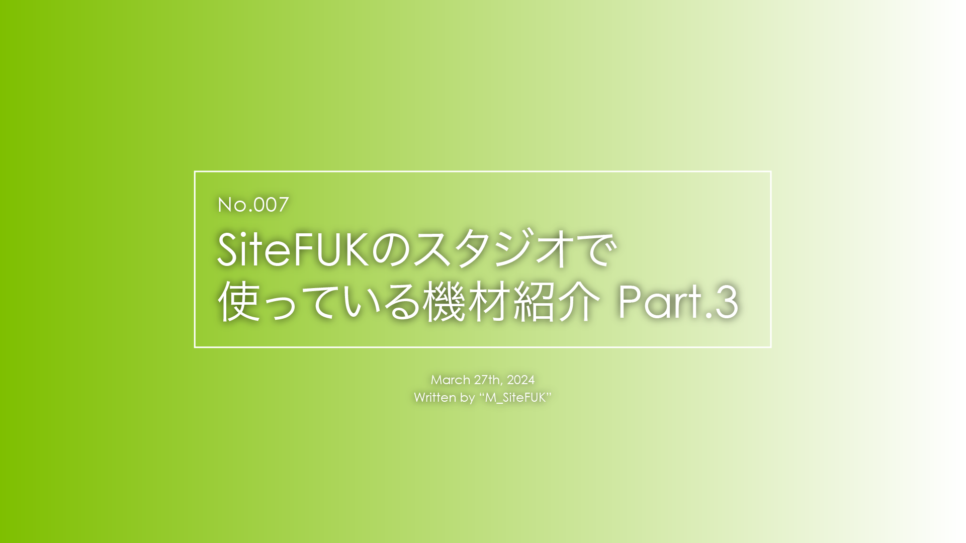 SiteFUKのスタジオで使っている機材紹介 Part.3 - CtB Sup!