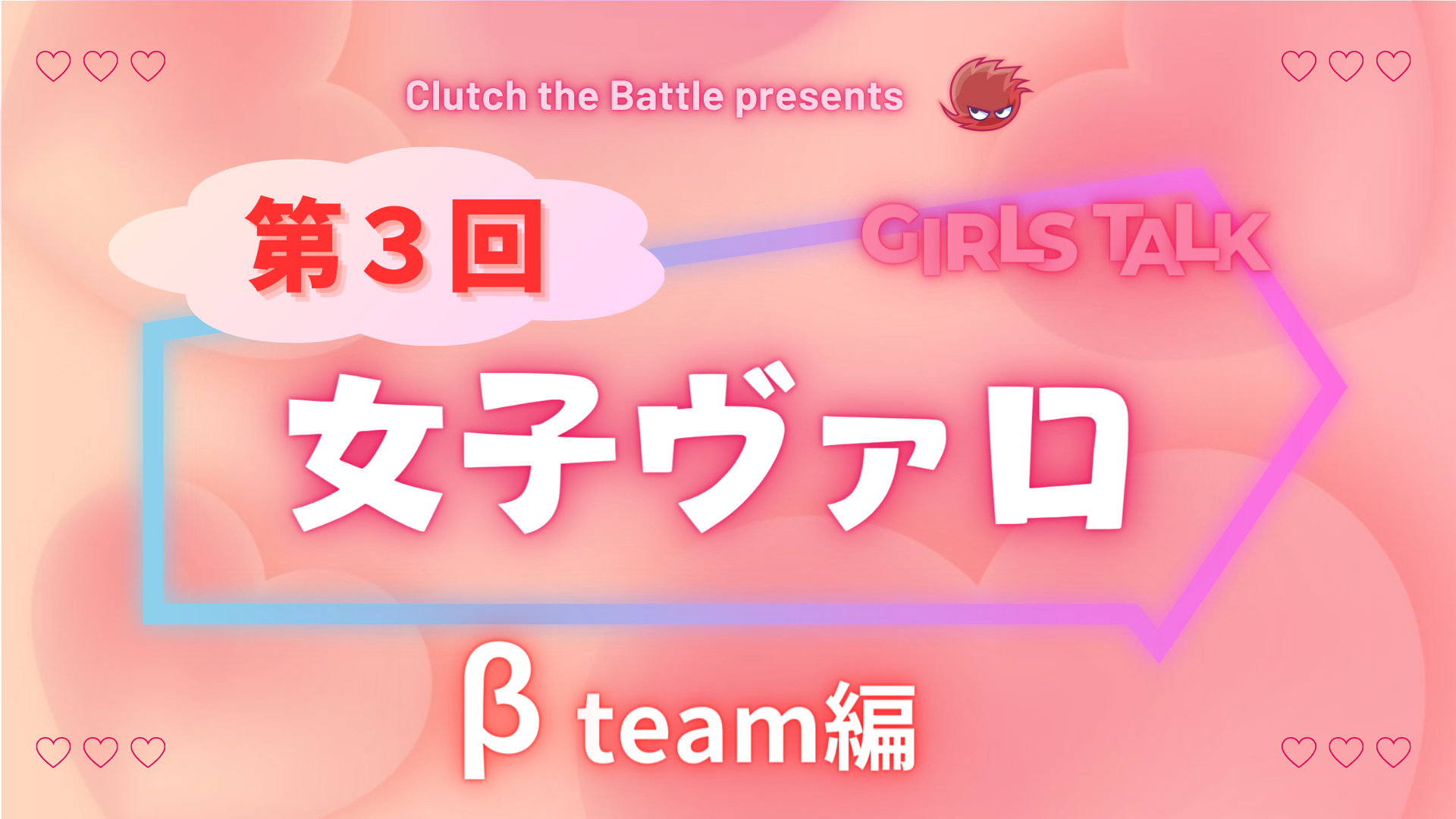 『第3回CtB女子ヴァロ』振り返ってみたよ！~βチーム編~ - CtB Sup!