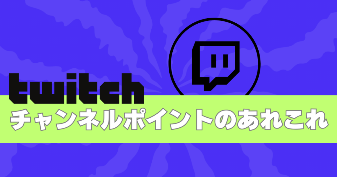 Twitchの『チャンネルポイント』ってなに！？何ができるの！？ - CtB Sup!