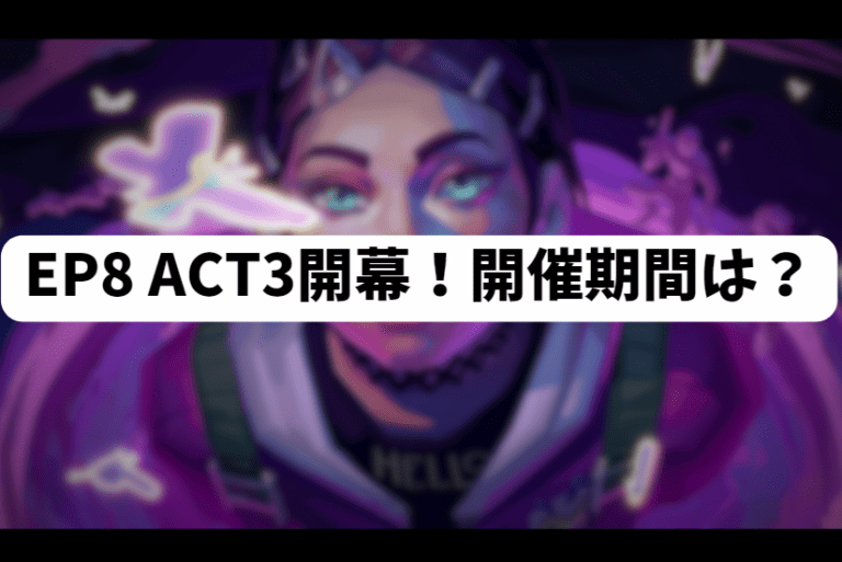 【新ACT開幕】エピソード8 Act3はいつからいつまで？【VALORANT】 - CtB Sup!