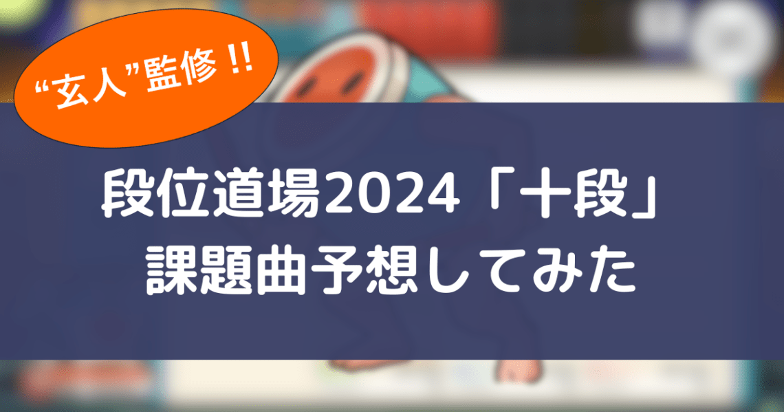 【段位道場2024】現役玄人が十段の課題曲を予想してみた - CtB Sup!