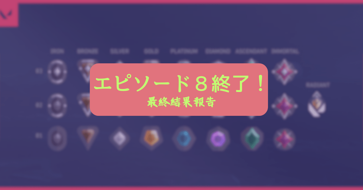 EP8終了！運営ランク結果発表！！ - CtB Sup!