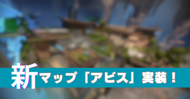 VALORANTパッチ8.11 マップ変更！ - CtB Sup!