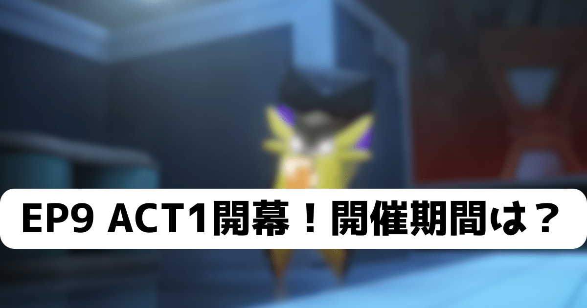【EP9開幕】エピソード9ACT1はいつからいつまで？【VALORANT】 - CtB Sup!