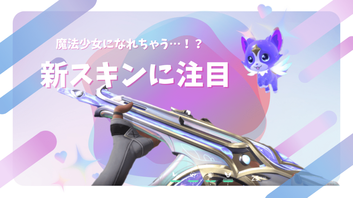 魔法少女になれちゃう…！？新スキンに注目！ - CtB Sup!