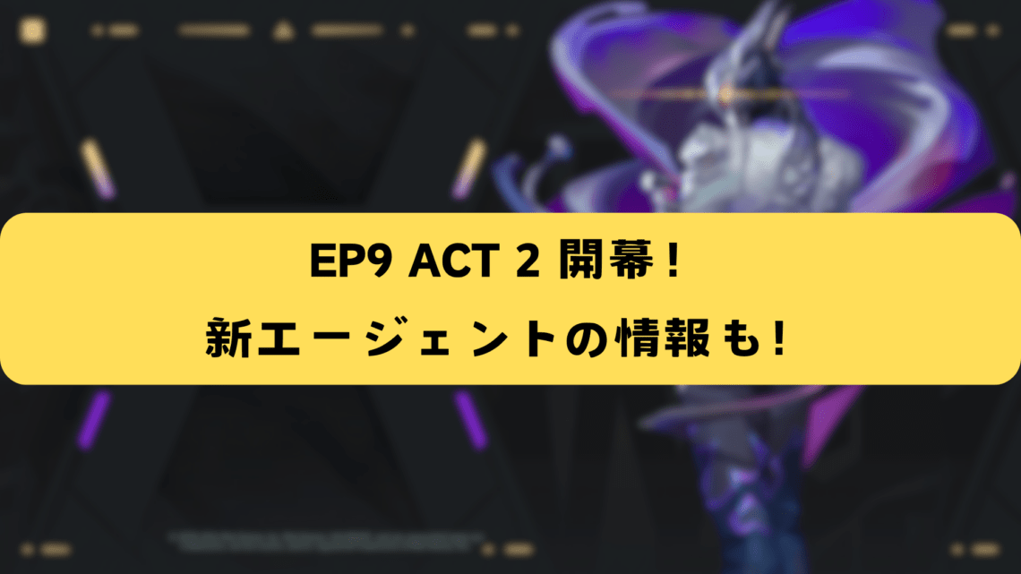 【新ACT到来】エピソード9ACT2の新情報や開催期間は！？ - CtB Sup!