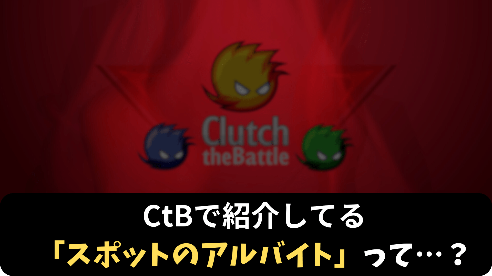 CtBで紹介してる「スポットのアルバイト」って…？ - CtB Sup!