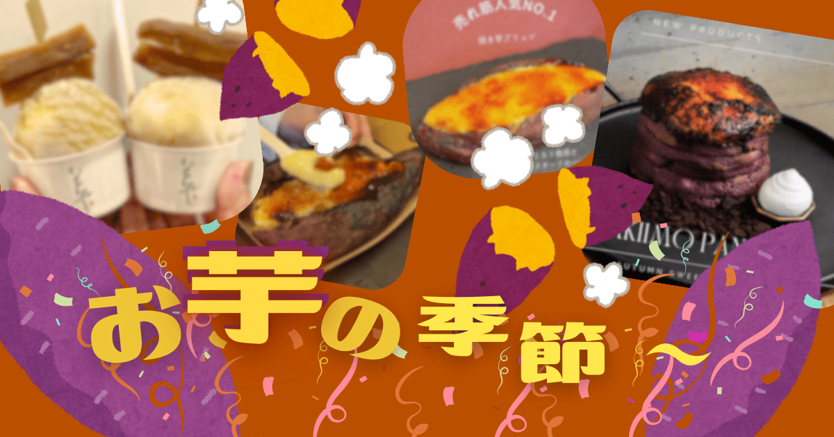 お芋の季節だ！食欲の秋だ！ - CtB Sup!