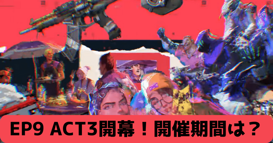 【新ACT到来】エピソード9ACT3の新情報や開催期間は！？ - CtB Sup!
