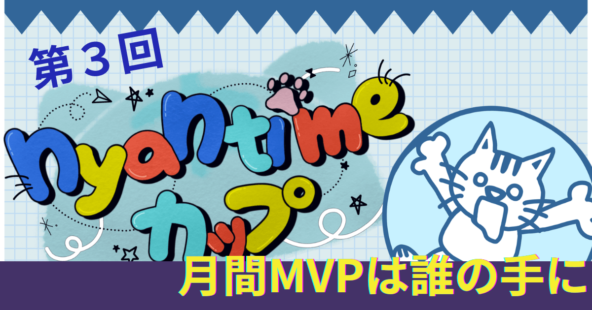 第3回nyantimeカップ開催レポート！ - CtB Sup!