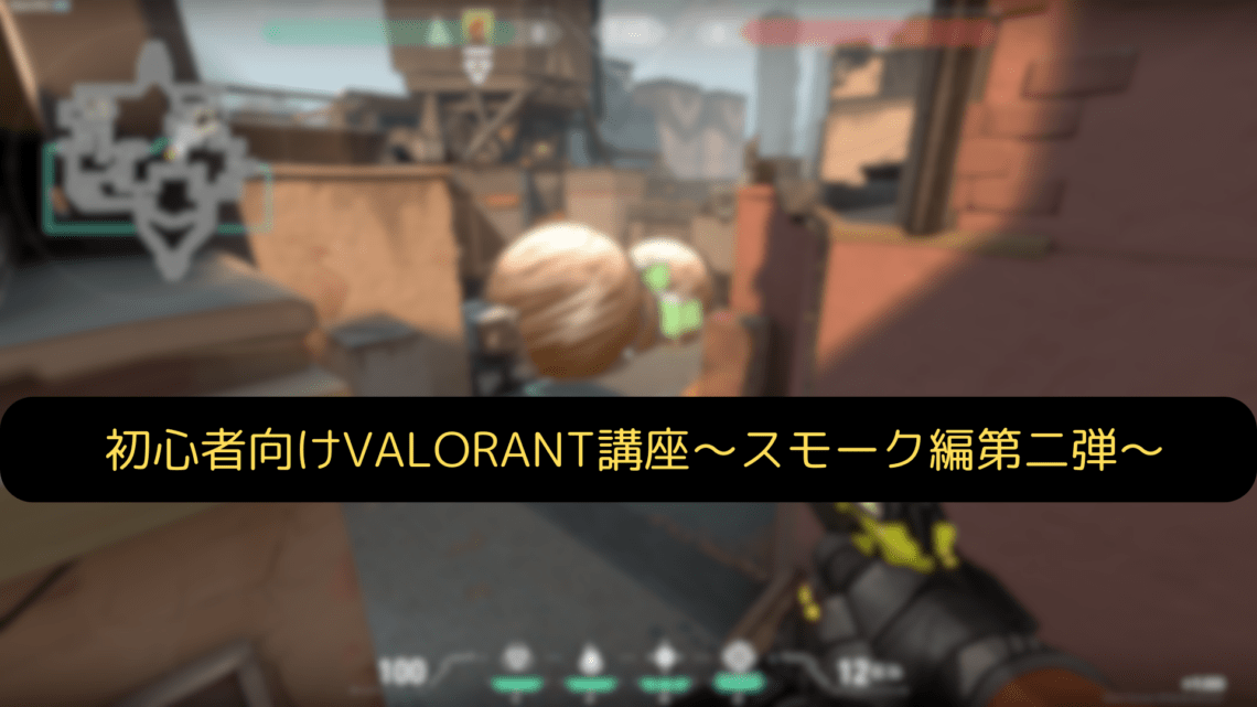 初心者向けVALORANT講座～スモーク編第二弾～ - CtB Sup!