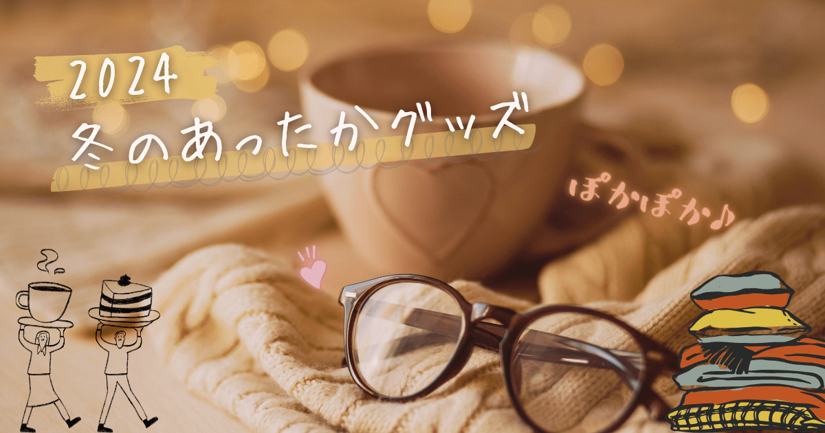 【2024年】この冬乗り切るあったかグッズ - CtB Sup!