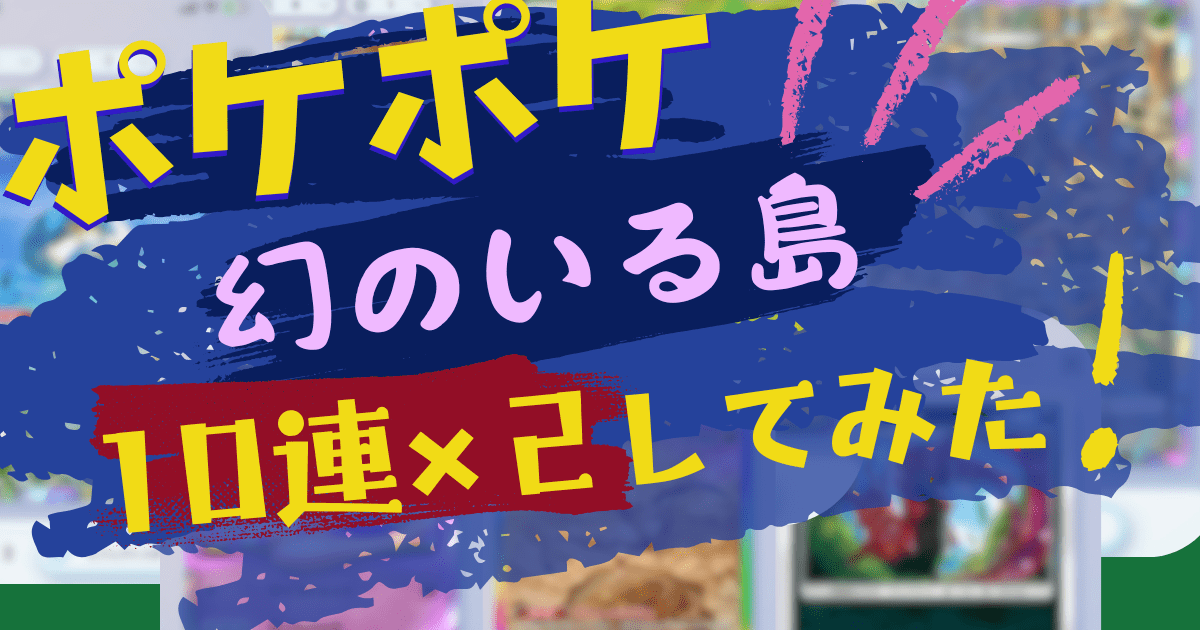 ポケポケ「幻のいる島」の成果！ - CtB Sup!