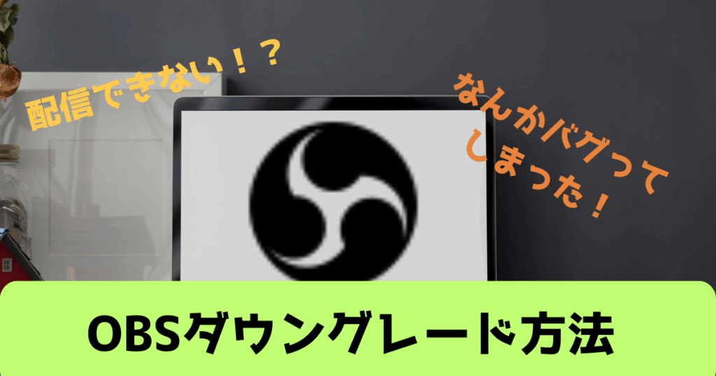 OBSをダウングレードするにはこうしろ！ - CtB Sup!