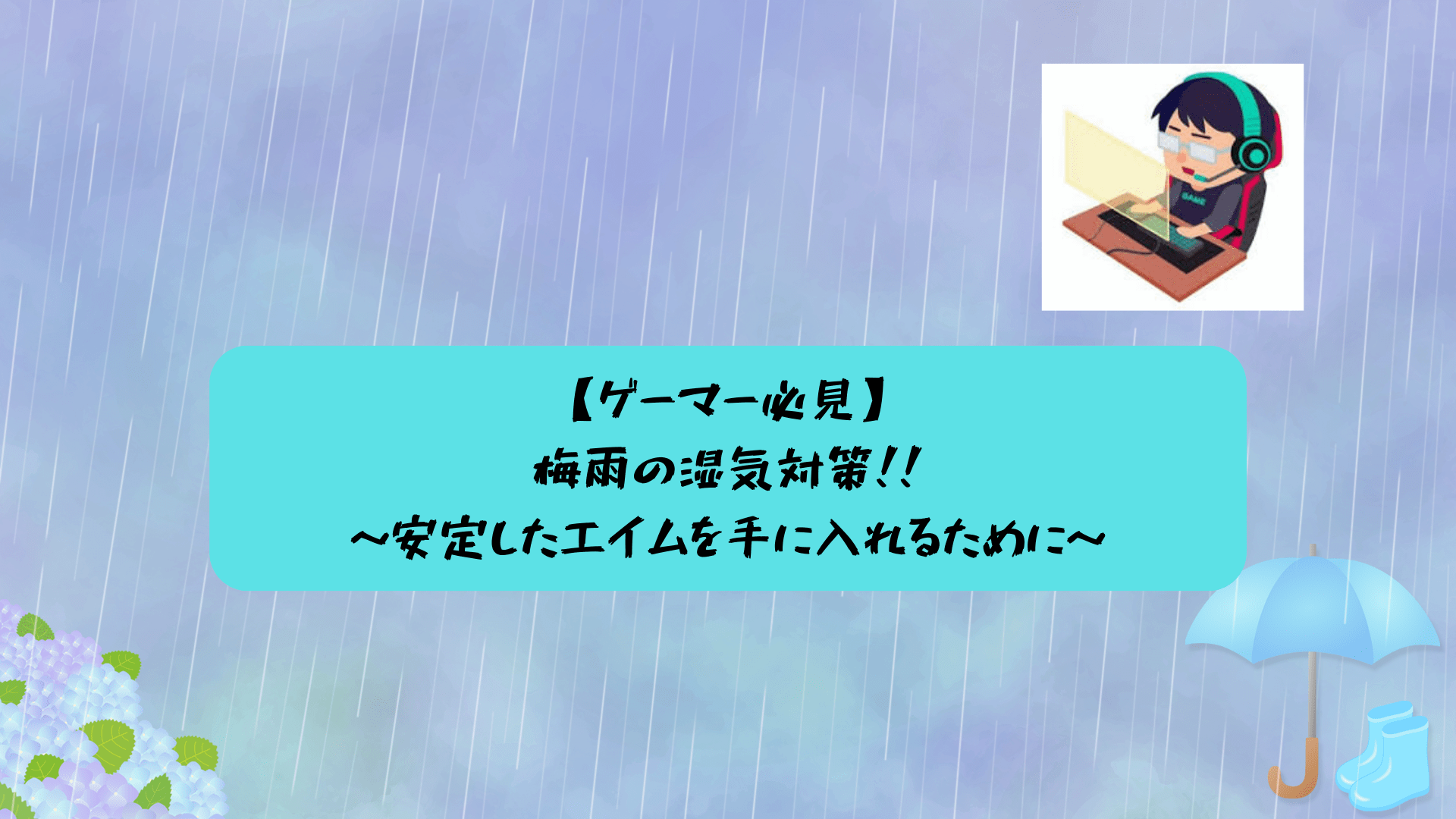 湿気“沼エイム”になる前に！梅雨の湿気対策まとめ！ - CtB Sup!