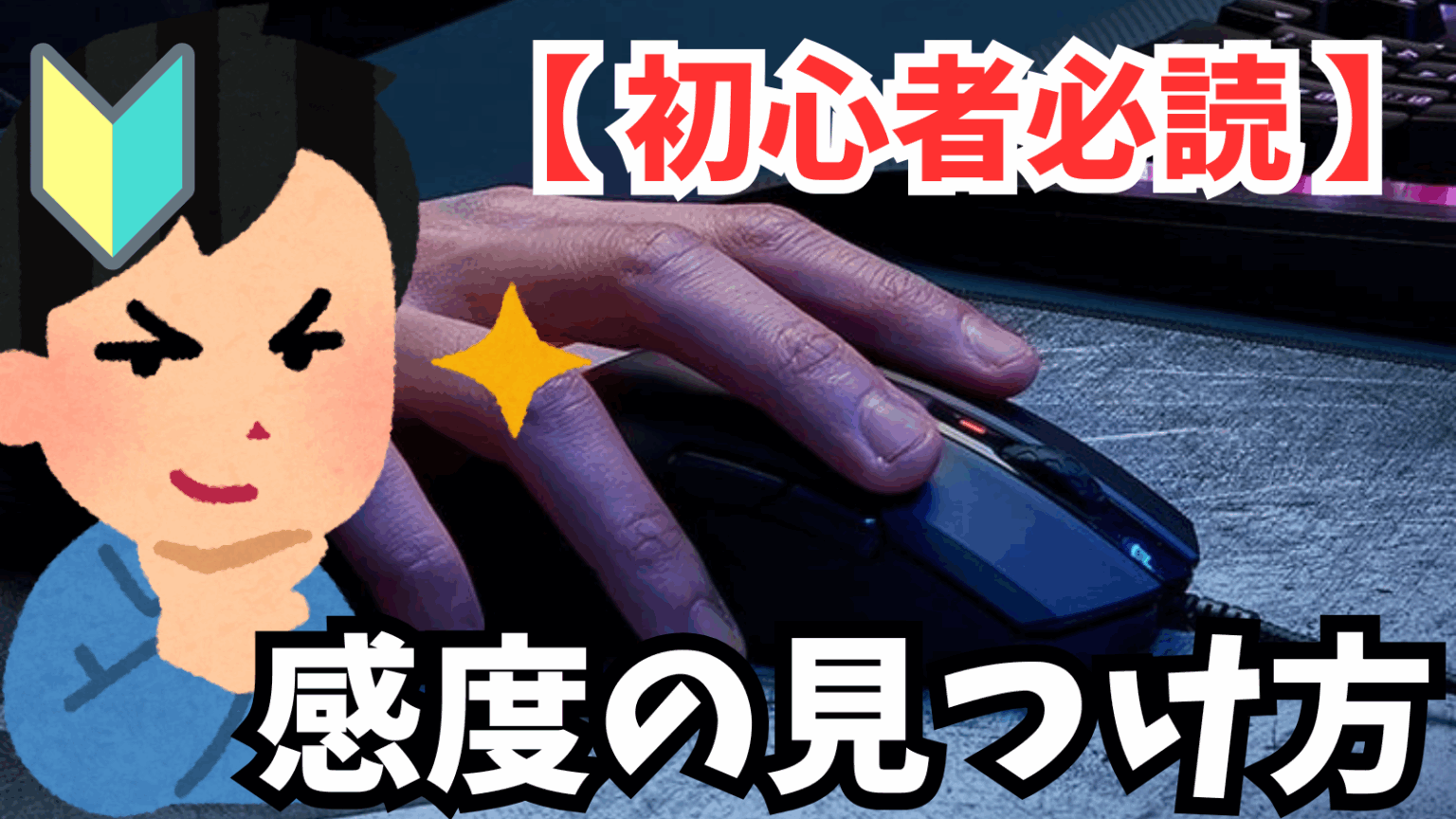 【初心者必読】自分にあった感度のみつけかた - CtB Sup!