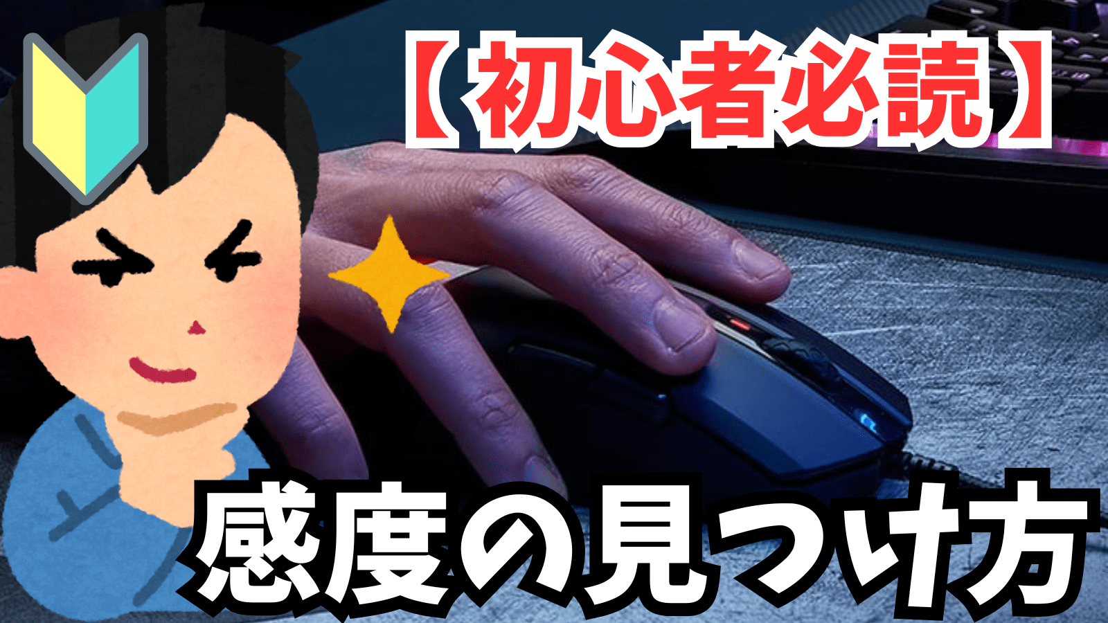 【初心者必読】自分にあった感度のみつけかた - CtB Sup!