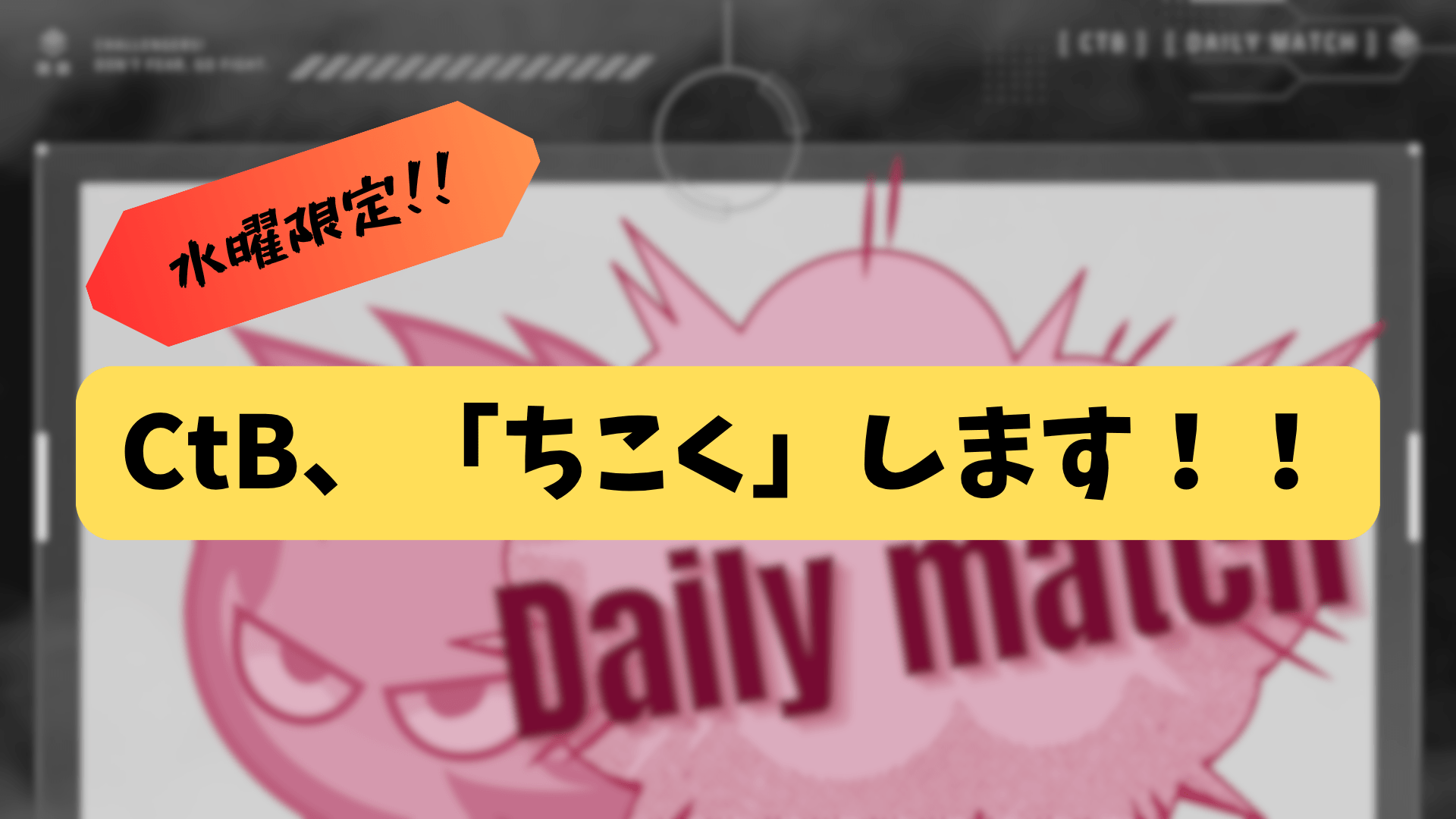 【水曜限定】CtB“ちこく”します！21:00スタート・1MAP限定に変更 - CtB Sup!
