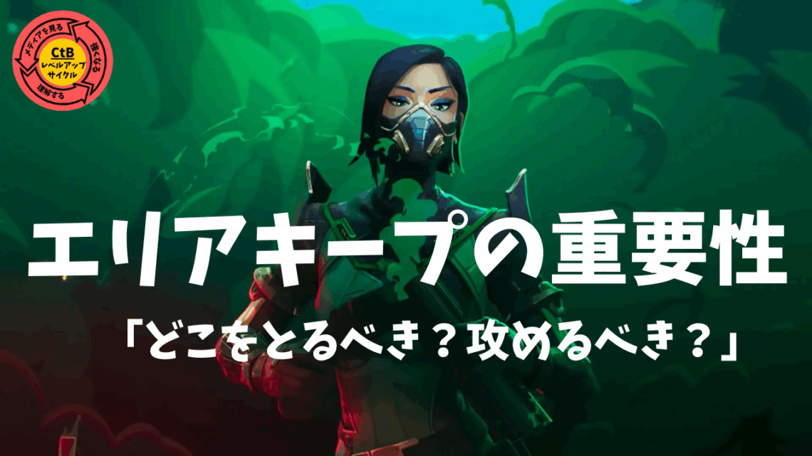 【VALORANT】エリアキープの重要性 - CtB Sup!