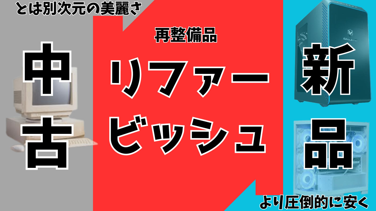 新しい選択肢。リファービッシュPCとは！？ - CtB Sup!