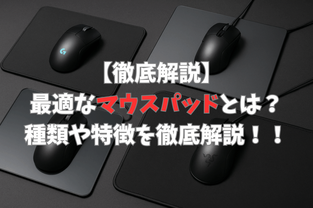 【徹底解説】マウスパッドってどう選んだらいいの？ - CtB Sup!
